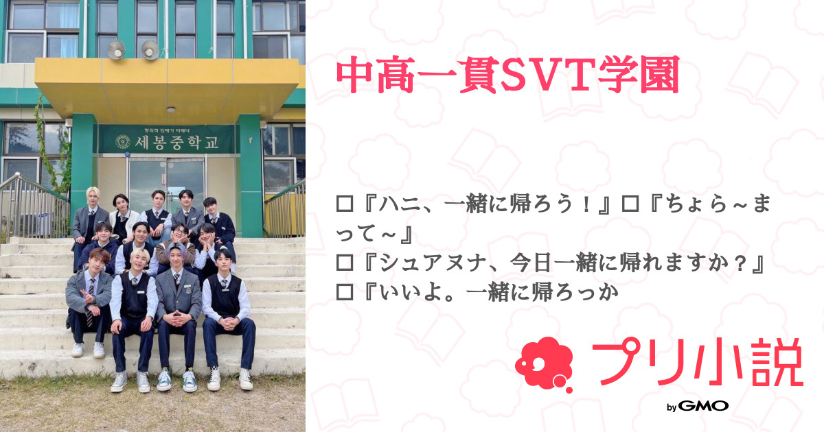 中高一貫SVT学園 - 全39話 【連載中】（linaさんの小説） | 無料スマホ夢小説ならプリ小説 byGMO